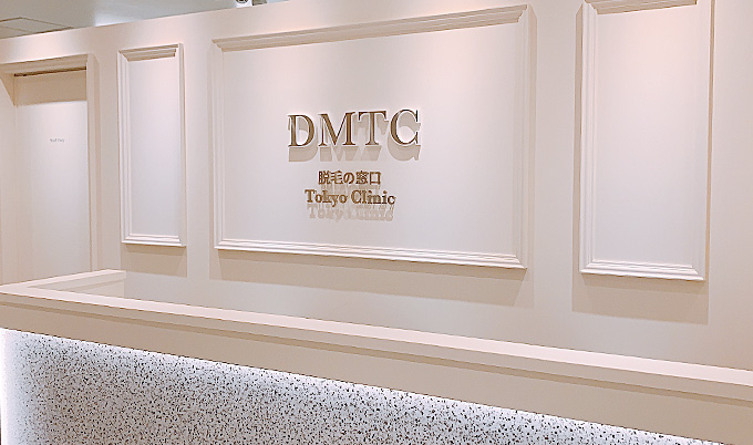 DMTC美容皮膚科 大宮院 医療脱毛の口コミ・評判！アクセスなど店舗情報ガイド